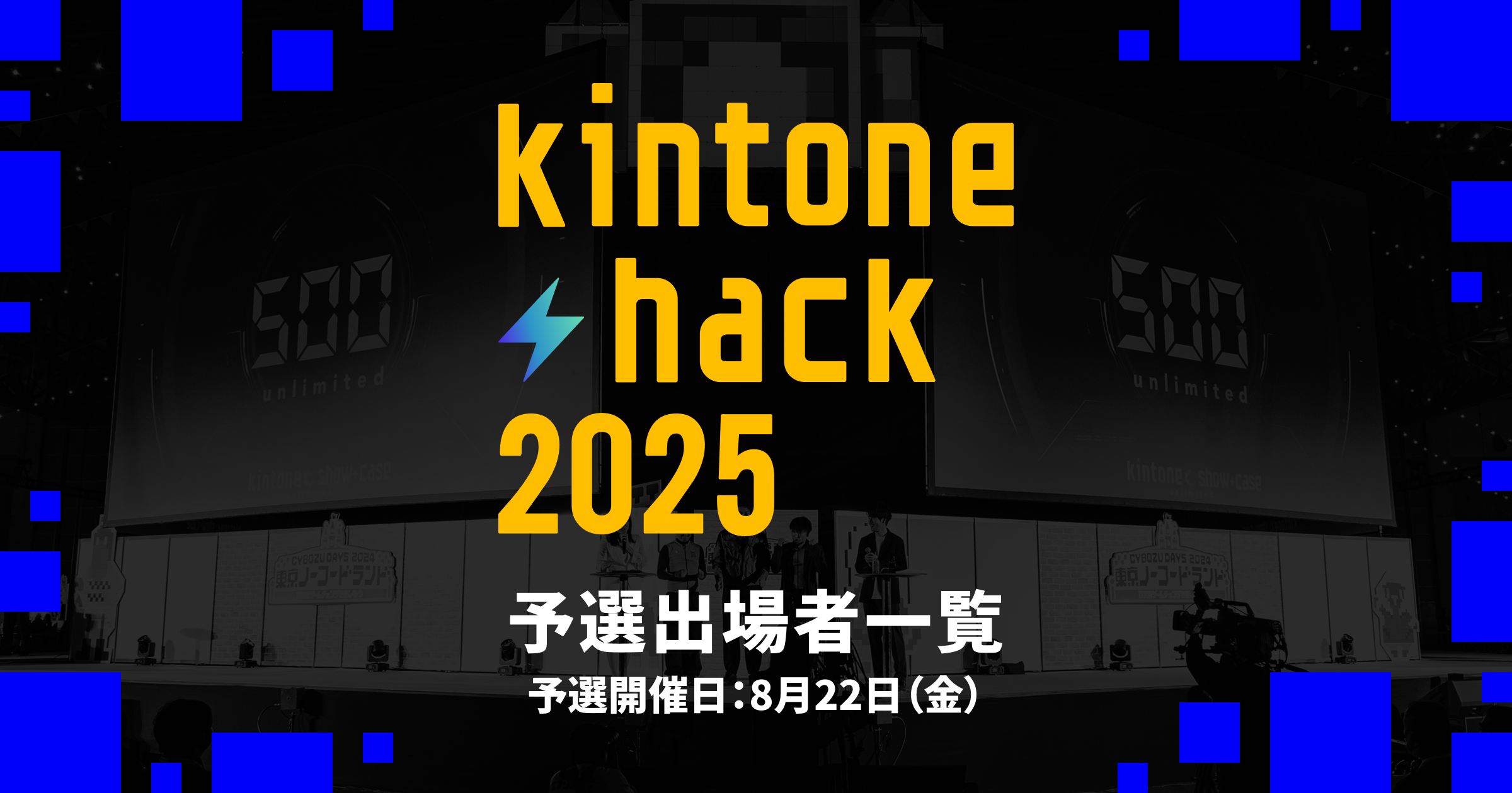 kintone hack 2025 予選出場者の発表 - cybozu developer network
