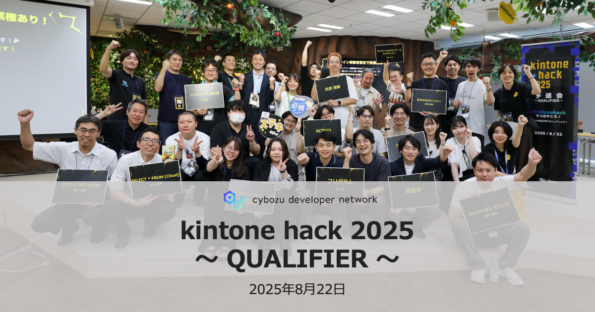 【開催報告】kintone hack 2025 予選会 - cybozu developer network