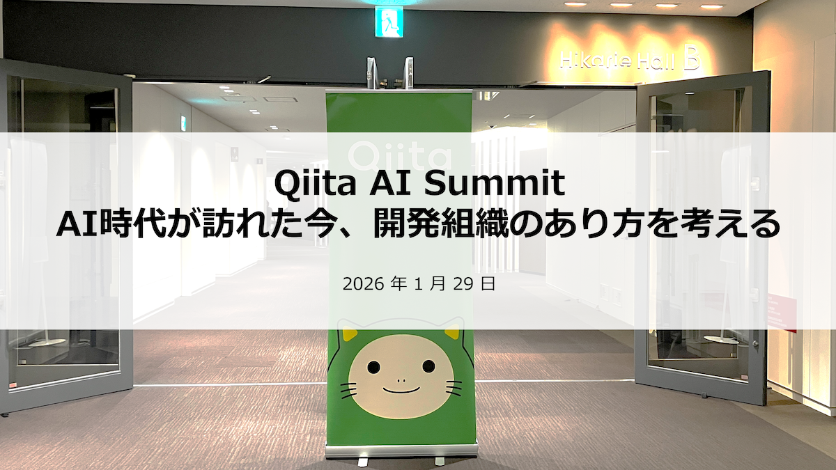 【開催報告】Qiita AI Summit AI時代が訪れた今、開発組織のあり方を考える - cybozu developer network