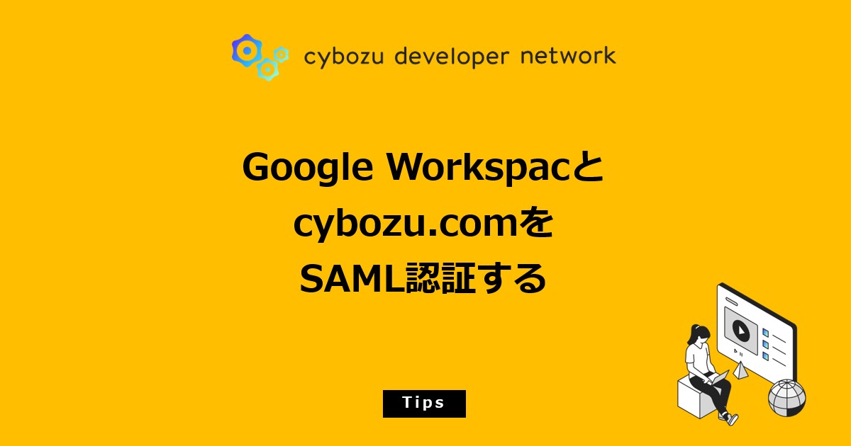 【Tips公開】Google Workspaceとcybozu.comをSAML認証する - cybozu developer network