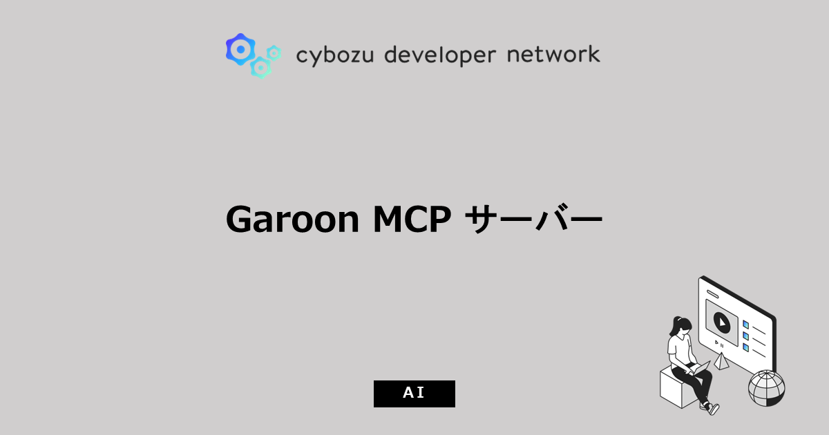 【Tips公開】Garoon MCPサーバー - cybozu developer network