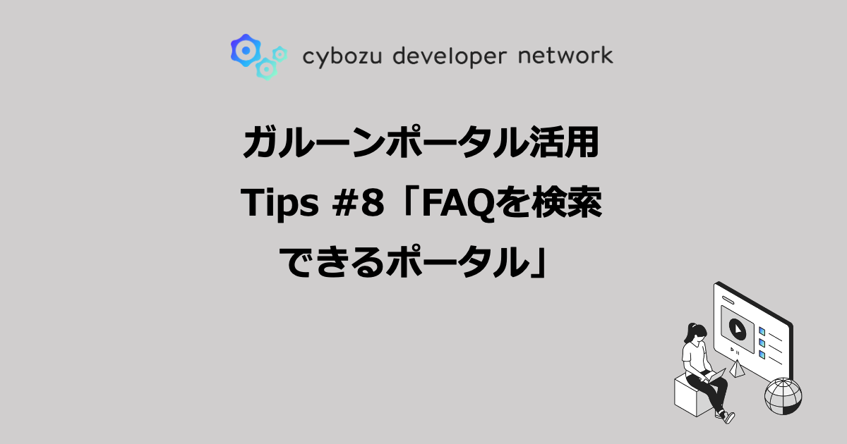 ガルーンポータル活用Tips #8「FAQを検索できるポータル」 - cybozu developer network