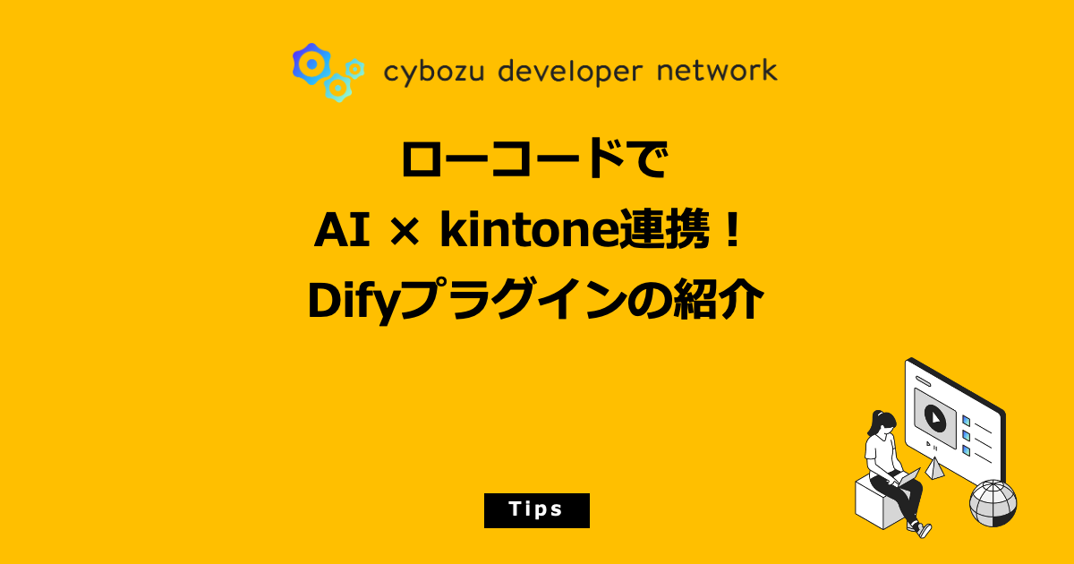 【Tips公開】ローコードでAI × kintone連携！Difyプラグインの紹介 - cybozu developer network