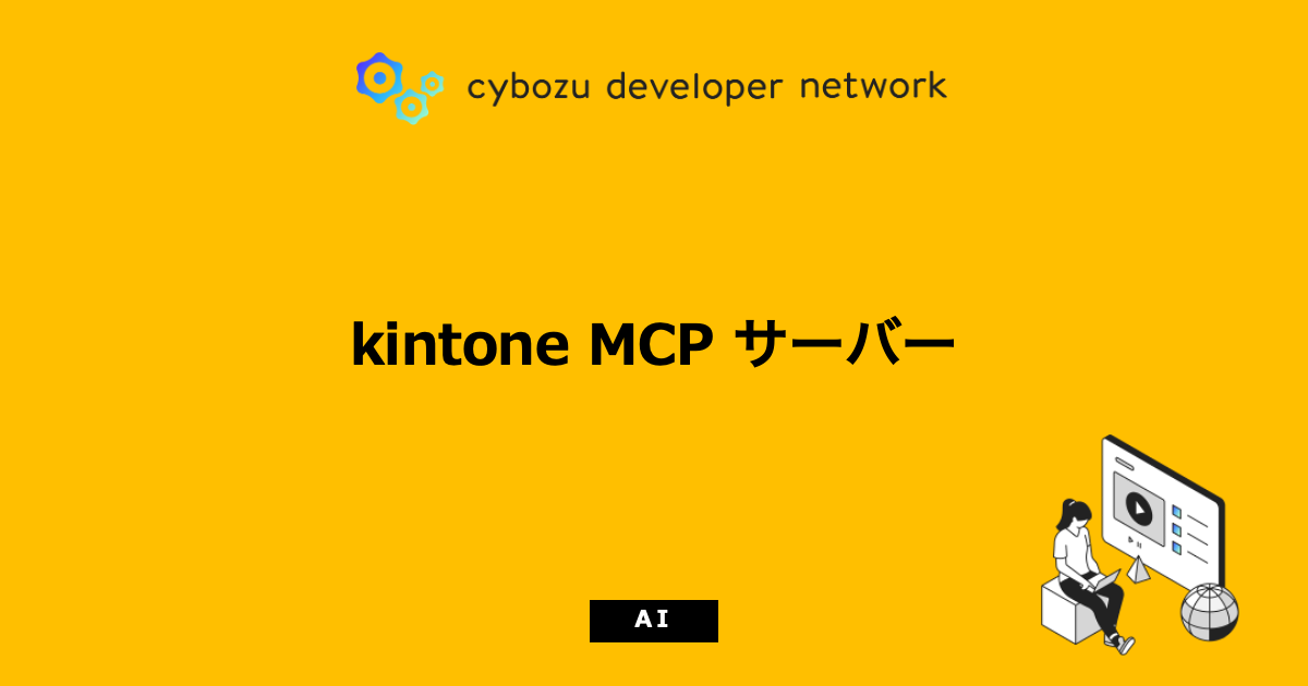 【Tips公開】kintone MCPサーバー - cybozu developer network