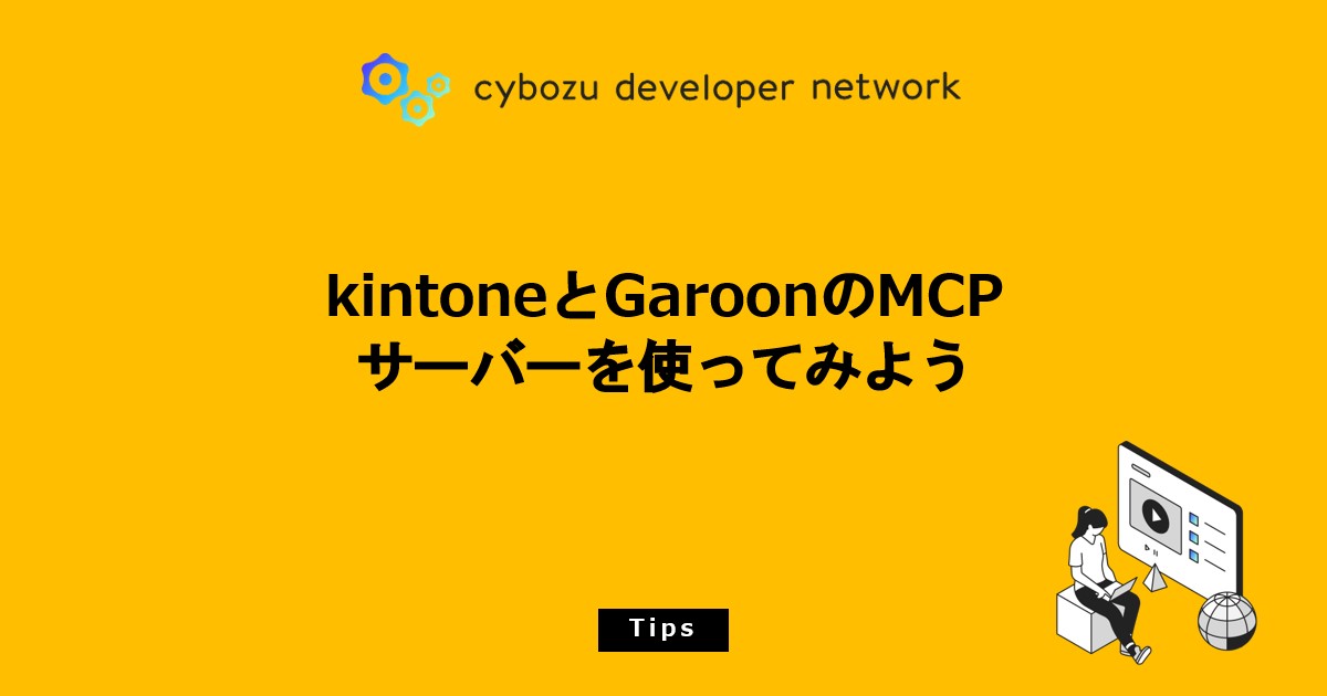 kintoneとGaroonのMCPサーバーを使ってみよう - cybozu developer network