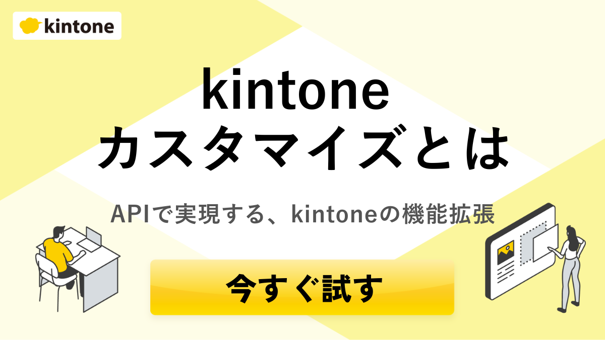 【記事公開】kintoneカスタマイズとは - cybozu developer network