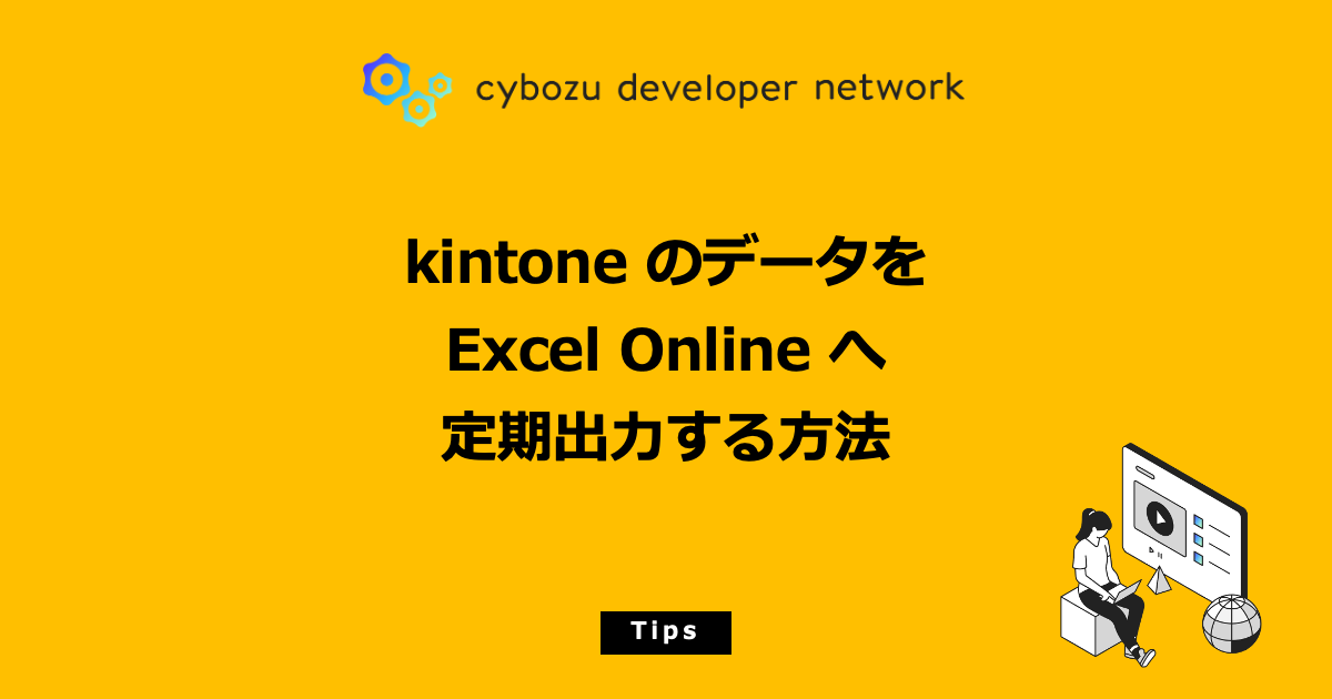 kintoneのデータをExcel Onlineへ定期出力する方法 - cybozu developer network