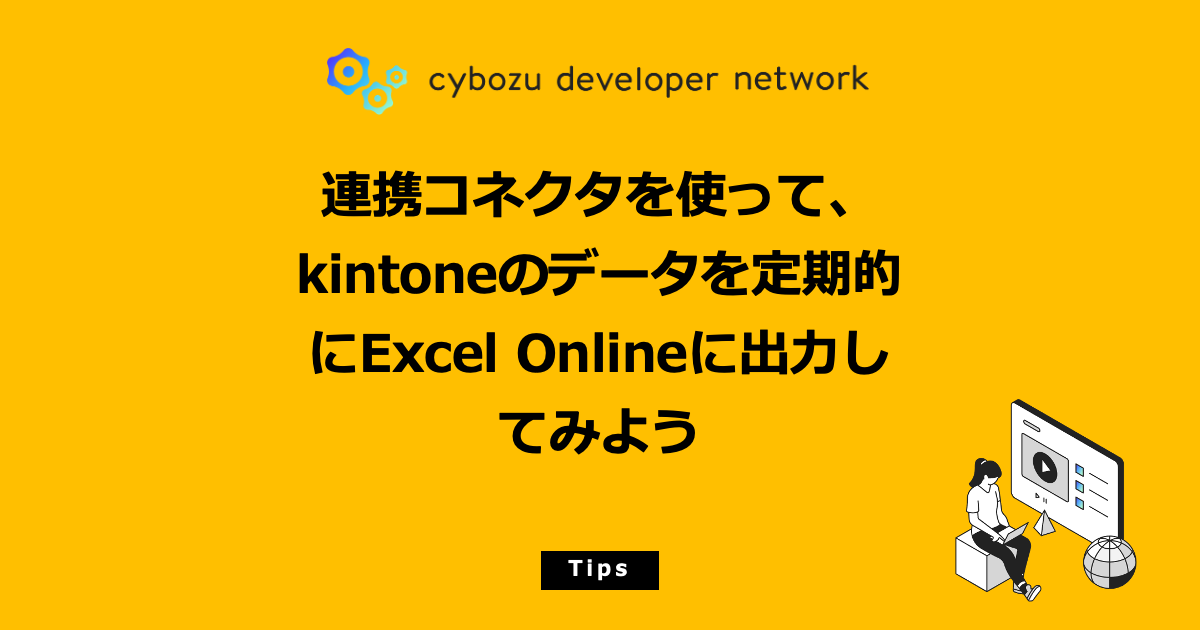 kintoneのデータをExcel Onlineへ定期出力する方法 - cybozu developer network
