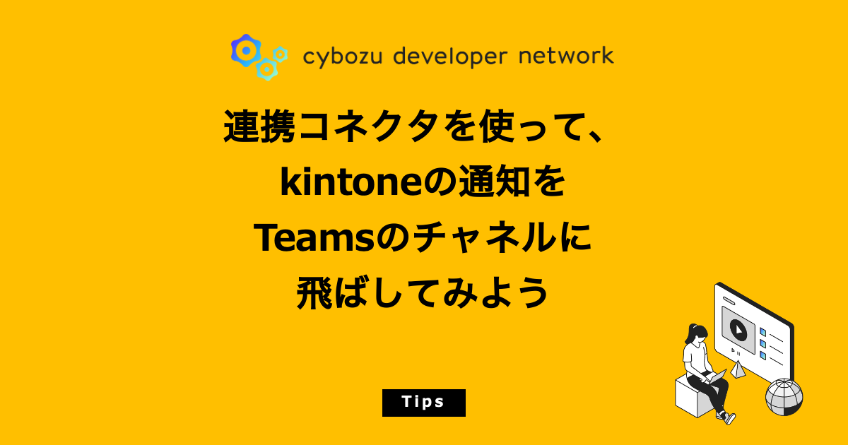 連携コネクタを使って、kintoneの通知をTeamsのチャネルに飛ばしてみよう - cybozu developer network