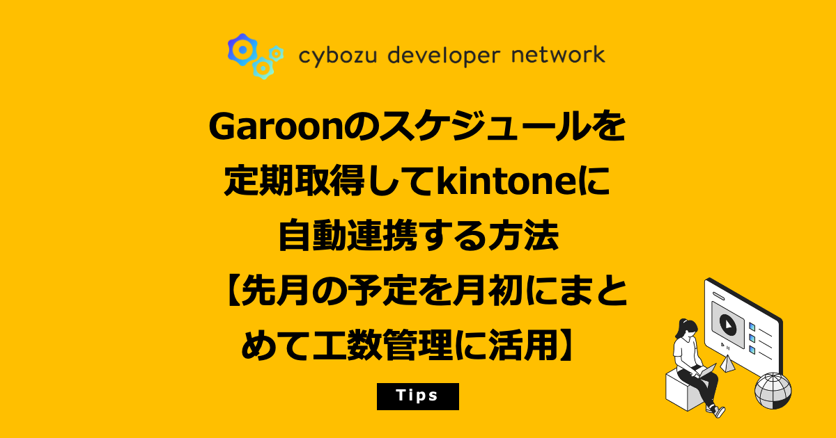 Garoonのスケジュールを定期取得してkintoneに自動連携する方法【先月の予定を月初にまとめて工数管理に活用】 - cybozu ...