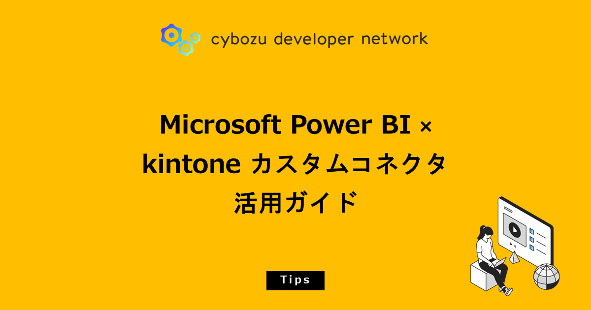 【Tips公開】Microsoft Power BI × kintone カスタムコネクタ活用ガイド - cybozu developer network