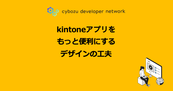 kintoneアプリをもっと便利にするデザインの工夫 - cybozu developer network