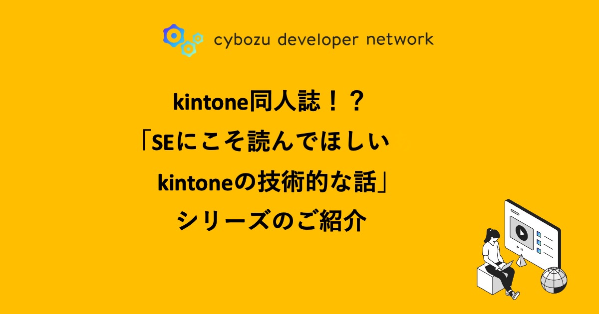 kintone同人誌！？「SEにこそ読んでほしいkintoneの技術的な話」シリーズのご紹介 - cybozu developer network