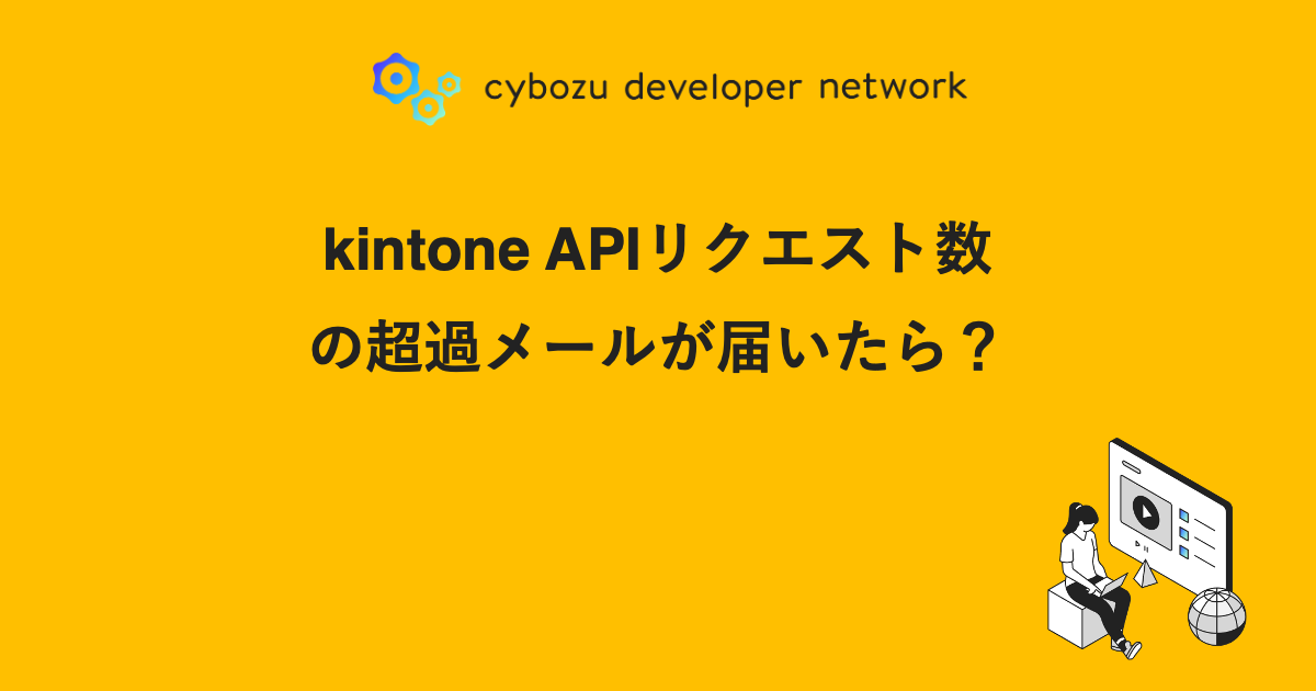 【Tips公開】kintone APIリクエスト数の超過メールが届いたら？ - cybozu developer network