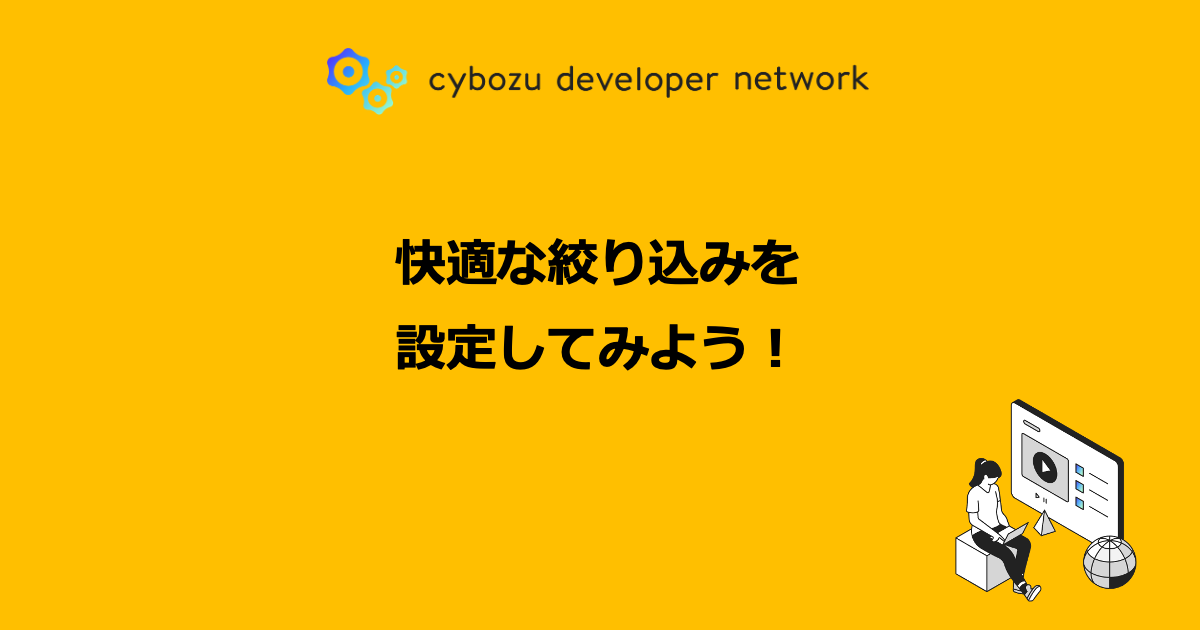 快適な絞り込みを設定してみよう！ - cybozu developer network