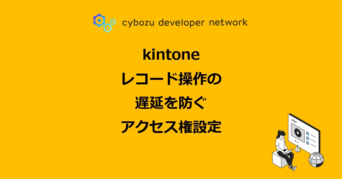 kintoneレコード操作の遅延を防ぐアクセス権設定 - cybozu developer network