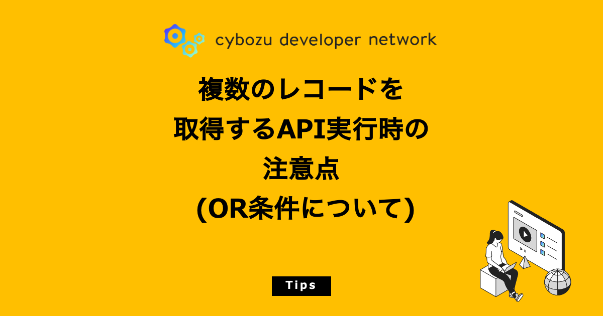 複数のレコードを取得するAPI実行時の注意点 (OR条件について) - cybozu developer network