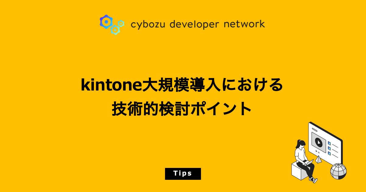 kintone大規模導入における技術的検討ポイント - cybozu developer network