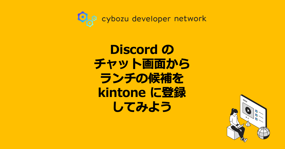 Discordのチャット画面からランチの候補をkintoneに登録してみよう - cybozu developer network