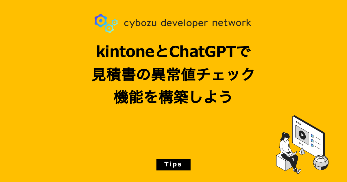 kintoneとChatGPTで見積書の異常値チェック機能を構築しよう - cybozu developer network