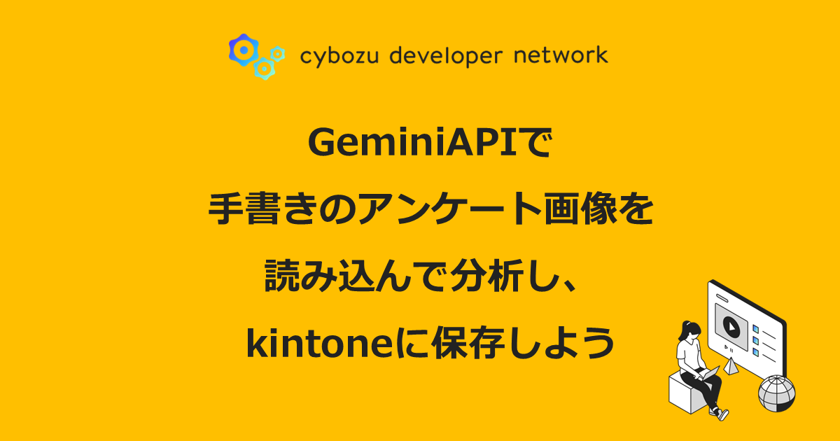 GeminiAPIで手書きのアンケート画像を読み込んで分析し、kintoneに保存しよう - cybozu developer network