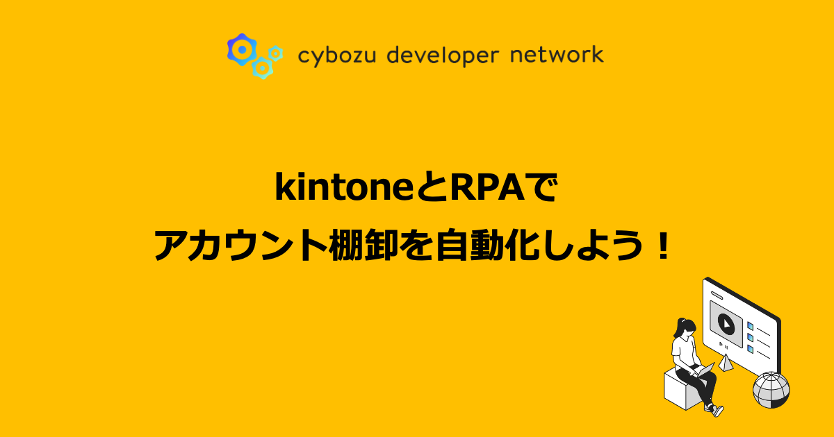 kintoneとRPAでアカウント棚卸を自動化しよう！ - cybozu developer network