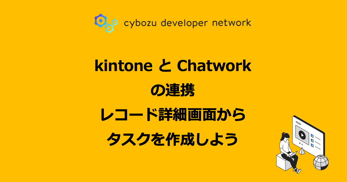 kintoneとChatworkの連携 レコード詳細画面からタスクを作成しよう - cybozu developer network