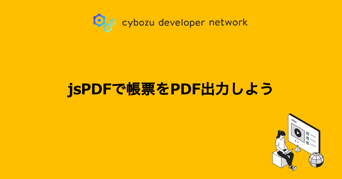【Tips公開】jsPDFで帳票をPDF出力しよう - cybozu developer network