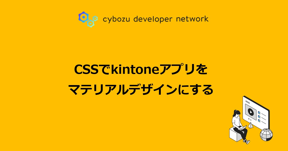CSSでkintoneアプリをマテリアルデザインにする - cybozu developer network