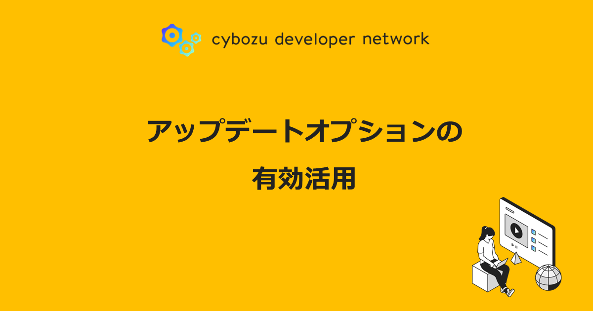 アップデートオプションの有効活用 - cybozu developer network