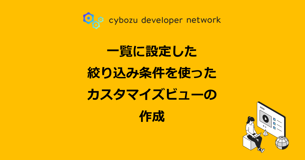 一覧に設定した絞り込み条件を使ったカスタマイズビューの作成 - cybozu developer network