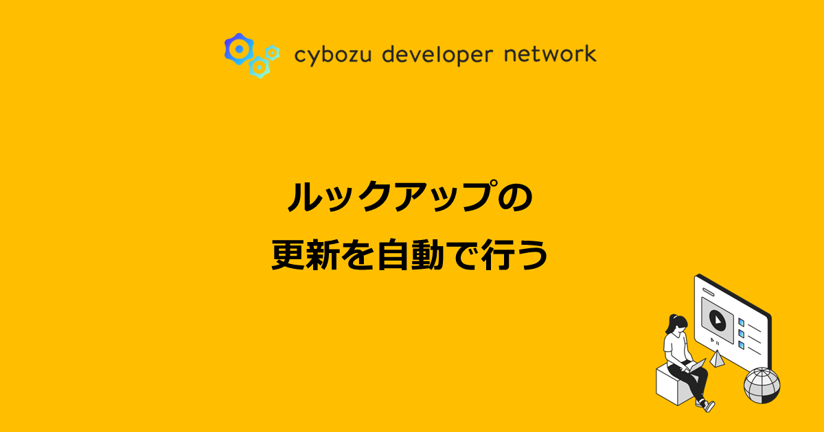 ルックアップの更新を自動で行う - cybozu developer network