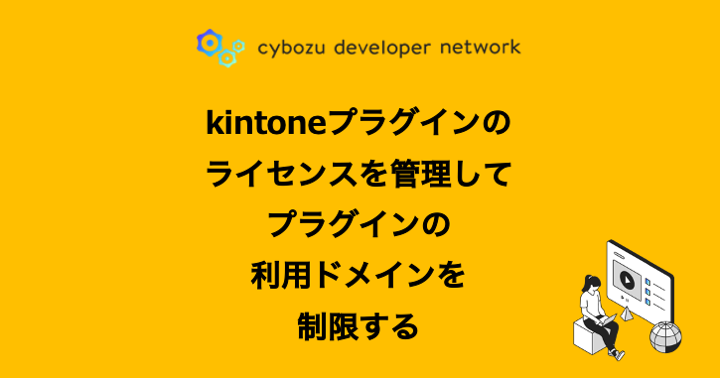 kintoneプラグインのライセンスを管理してプラグインの利用ドメインを制限する - cybozu developer network