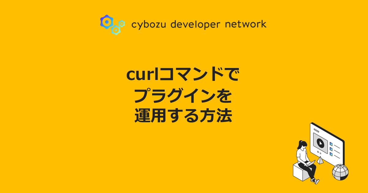 curlコマンドでプラグインを運用する方法 - cybozu developer network