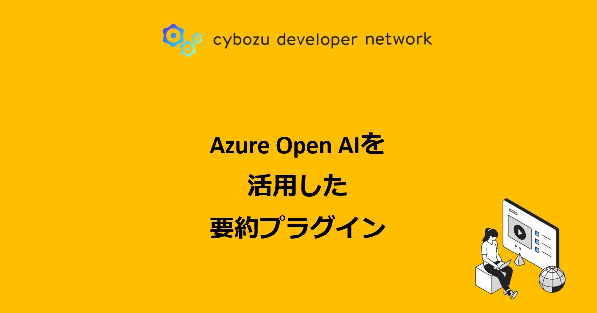 【Tips公開】Azure Open AIでkintone 要約プラグインに組み込む - cybozu developer network