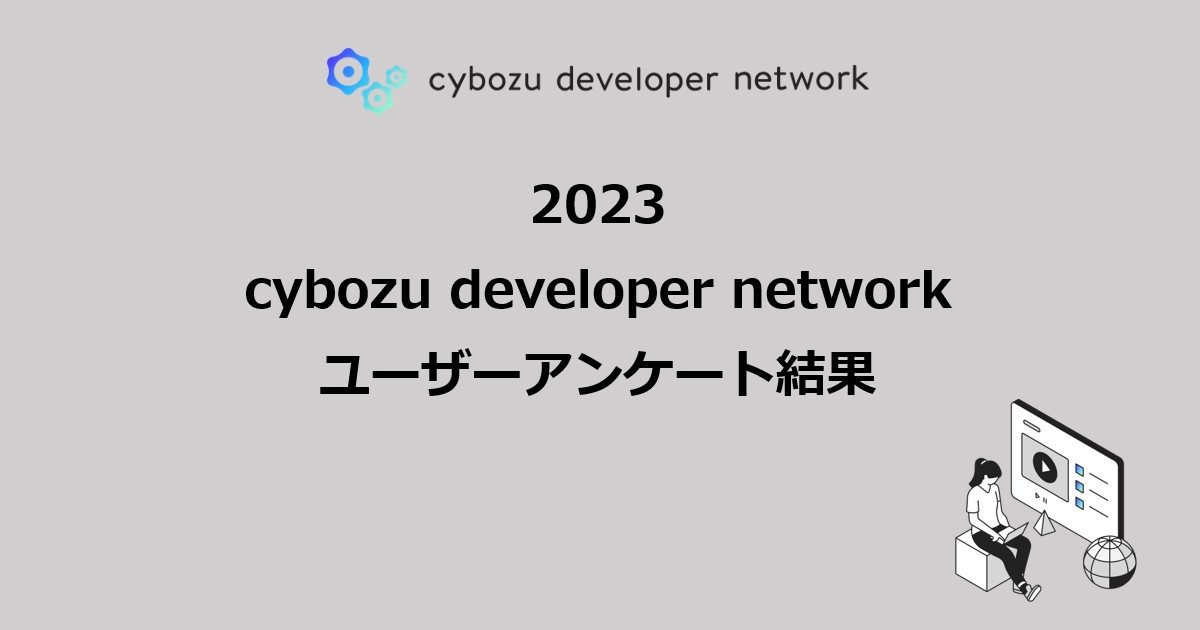2023 cybozu developer networkユーザーアンケート調査結果 - cybozu developer network