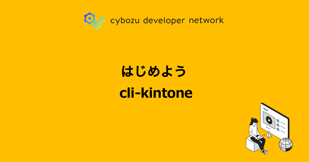 【新チュートリアル】はじめようcli-kintone - cybozu developer network